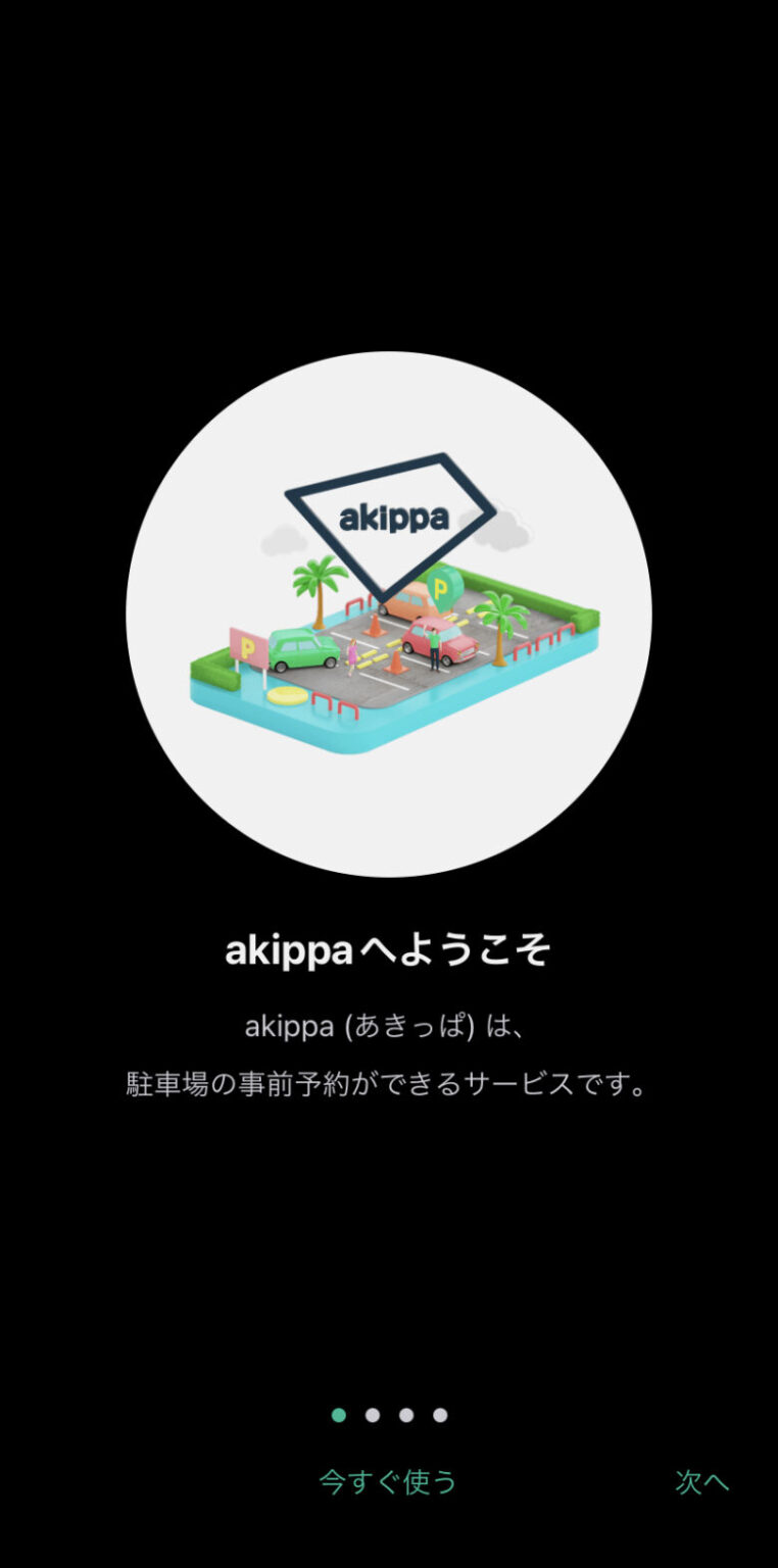 予約ができる駐車場サービスakippa | メリットデメリットや実際の使い方を紹介！