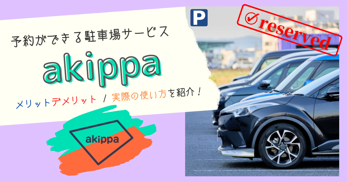 予約ができる駐車場サービスakippa | メリットデメリットや実際の使い方を紹介！